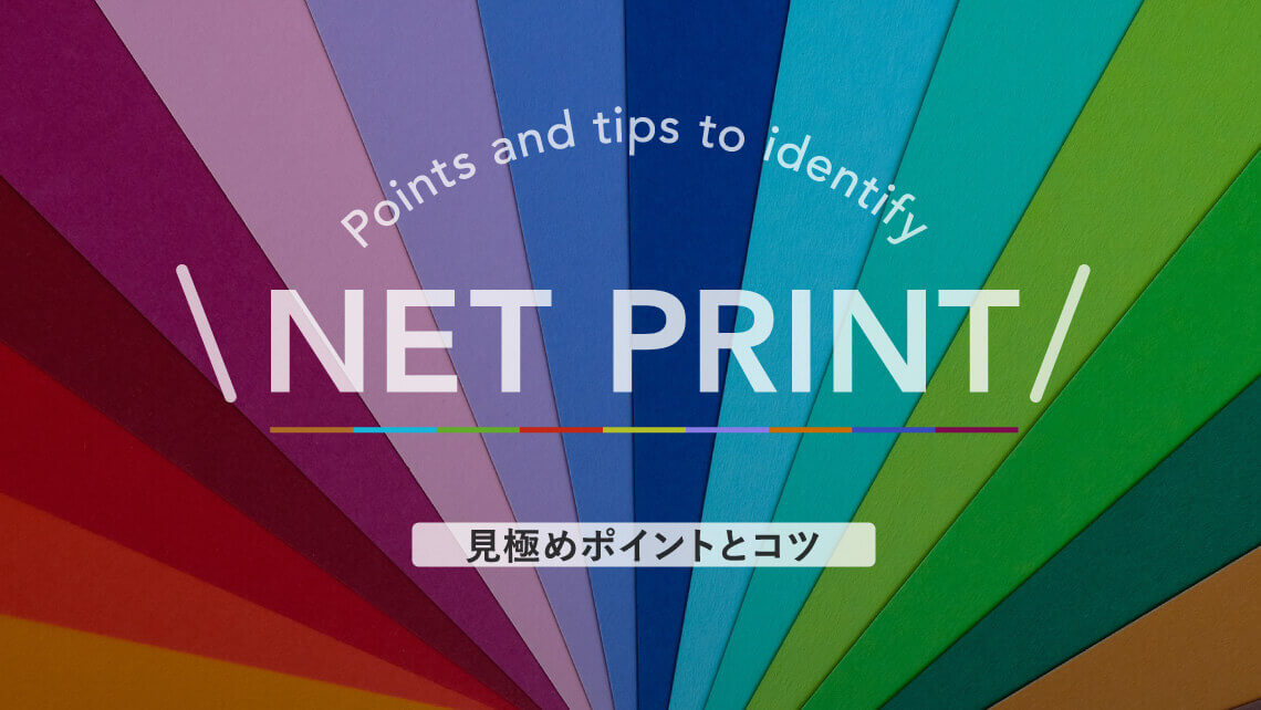 ネット印刷通販の選び方！知っておきたい見極めポイントと賢く利用するコツを解説｜オンノフデザイン