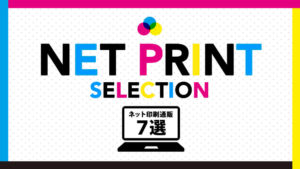 デザイナーが厳選！おすすめネット印刷7社をプロ目線で徹底比較！ | オンノフデザイン